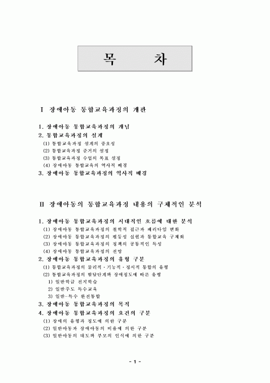장애아동의 통합교육과정에 대한 논의(특수아교육)