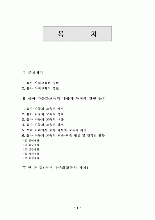 다문화교육의 내용과 특징 및 다문화교육의 과제에 대한 논의(유아사회교육)