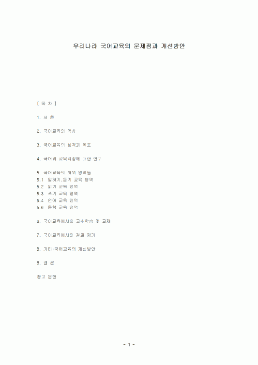 [국어과교육]우리나라 국어교육의 문제점과 개선방안