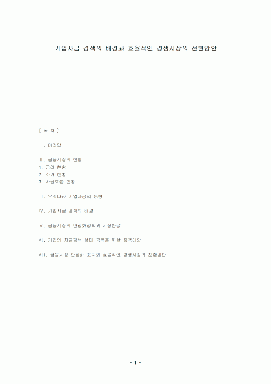 기업자금 경색의 배경과 효율적인 경쟁시장의 전환방안