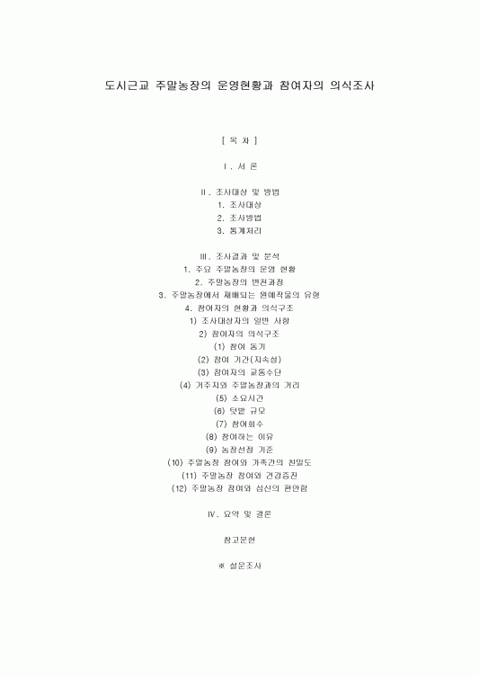도시근교 주말농장의 운영현황과 참여자의 의식조사
