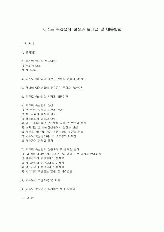 제주도 축산업의 현실과 문제점 및 대응방안