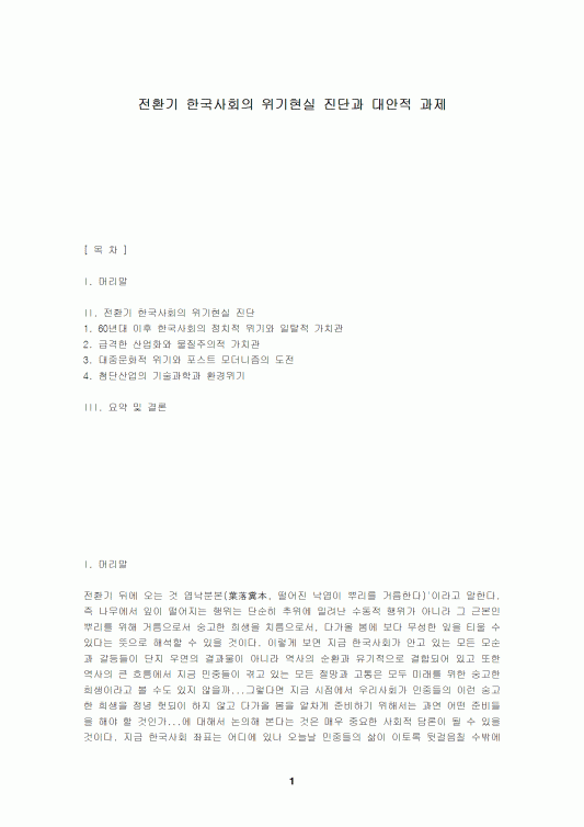 전환기 한국사회의 위기현실 진단과 대안적 과제