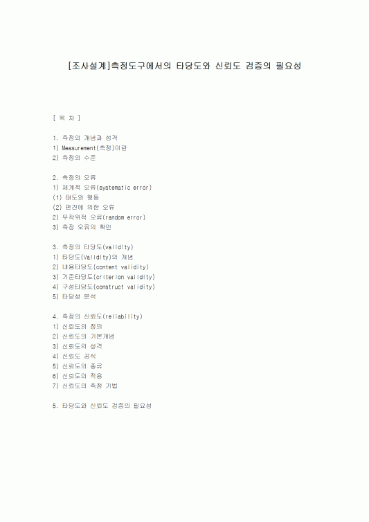[조사설계]측정도구에서의 타당도와 신뢰도 검증의 필요성
