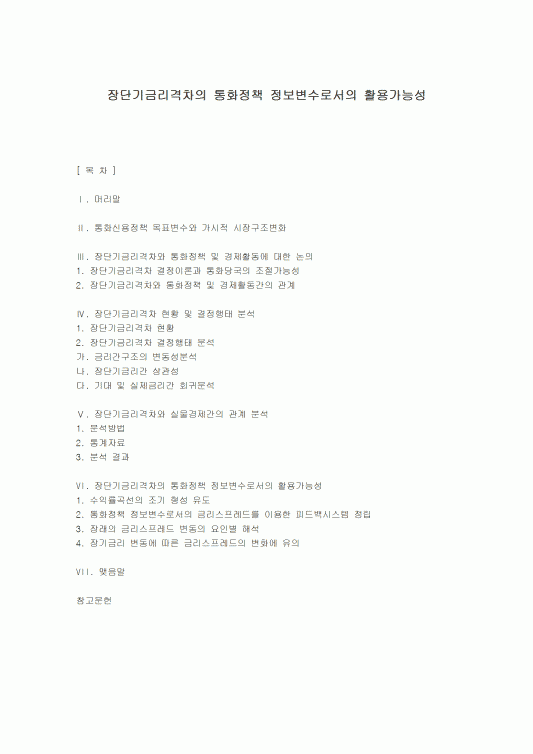 [통화정책]장단기금리격차의 통화정책 정보변수로서의 활용가능성