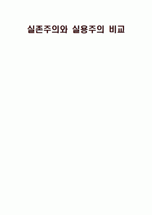 실존주의와 실용주의 비교