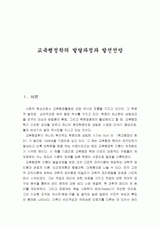 교육행정학의 발전과정과 발전전망
