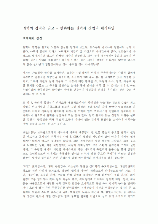 권력의 경영을 읽고 - 변화하는 권력과 경영의 패러다임
