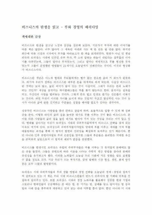 비즈니스의 탄생을 읽고 - 부와 경영의 패러다임