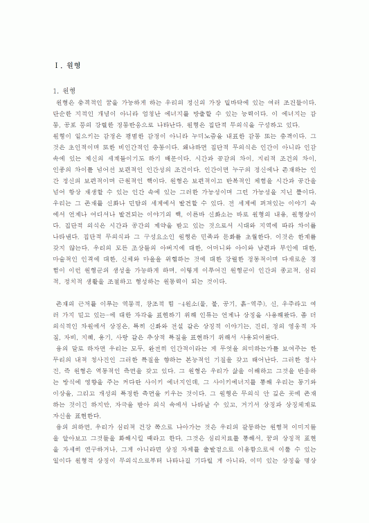 상징과 원형 레포트 자료