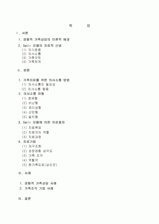 Satir가족치료 레포트 자료