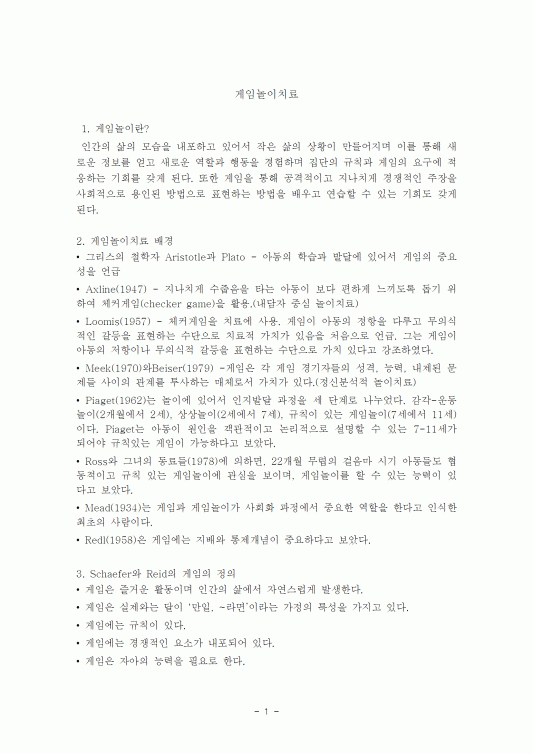 [인문과학] 게임놀이치료
