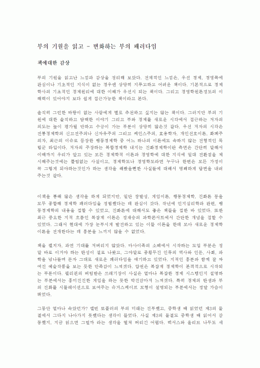 부의 기원을 읽고 - 변화하는 부의 패러다임