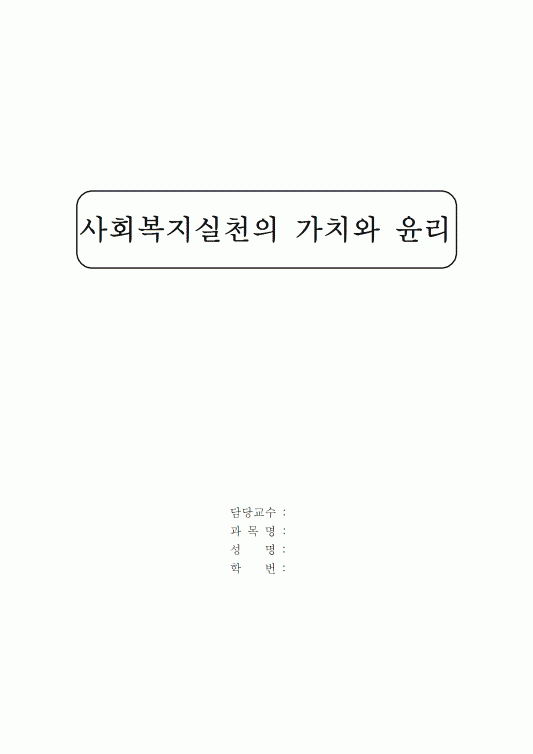 이경남외, 사회복지실천론, 학지사:2008의 제7장 사회복지실천의 가치와 윤리 요약 정리집