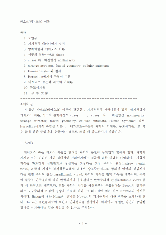 카오스이론 [공학/컴퓨터/통신]
