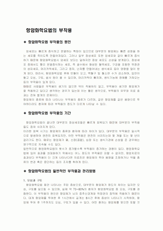 항암치료 환자 퇴원교육(항암요법 부작용 및 관리방법)