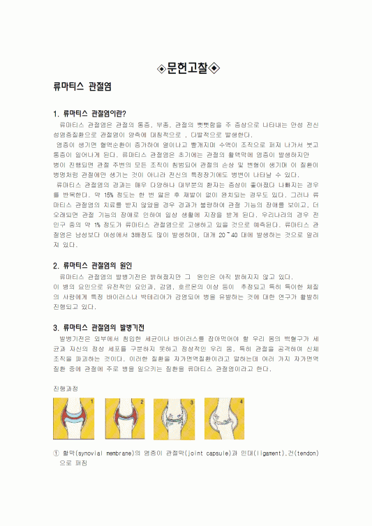 류마티스 관절염 문헌고찰