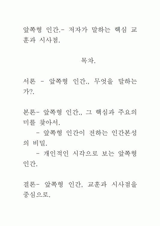[우수 평가 자료]앞쪽형 인간.- 저자가 말하는 핵심 교훈과 시사점.