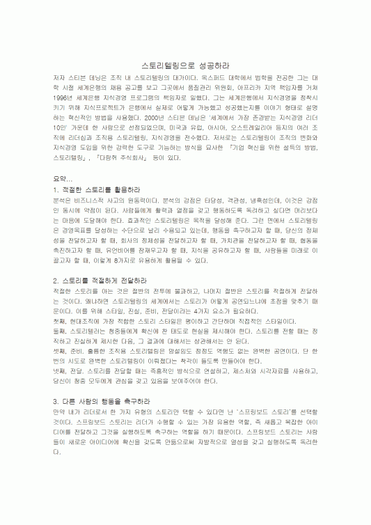 스토리텔링으로 성공하라(스티븐데닝)