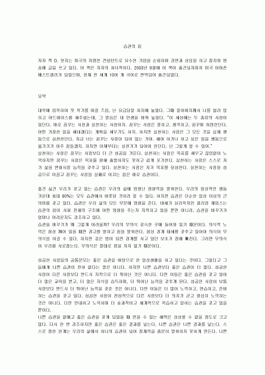 습관의 힘(잭 D 핫지)