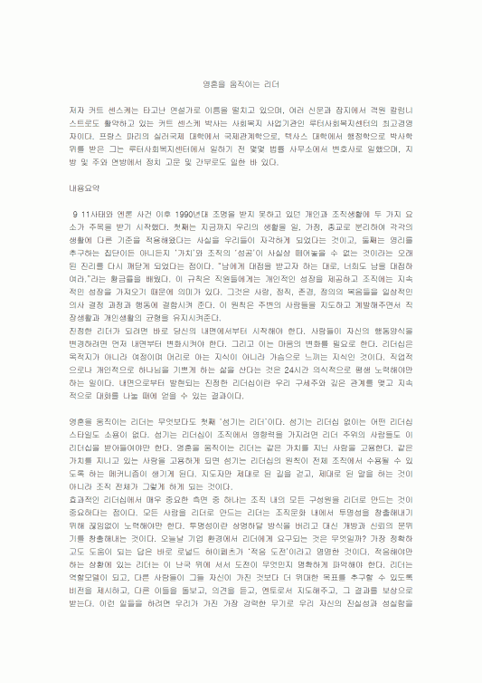 영혼을 움직이는 리더(커트 센스케