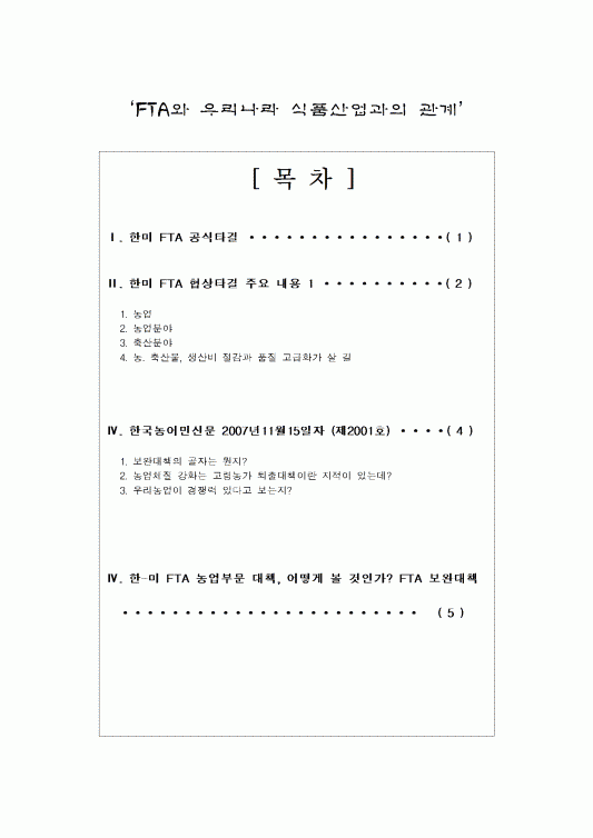 ‘FTA와 우리나라 식품산업과의 관계’