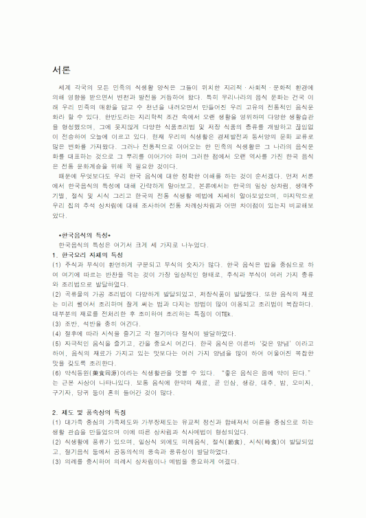 한국 상차림(일반, 절식과 시식)및 식사예절