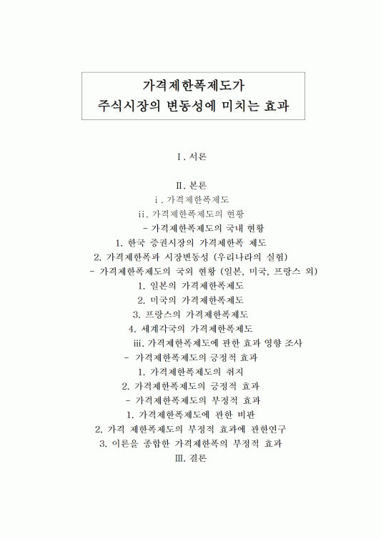 가격제한폭제도가 주식시장의 변동성에 미치는 효과