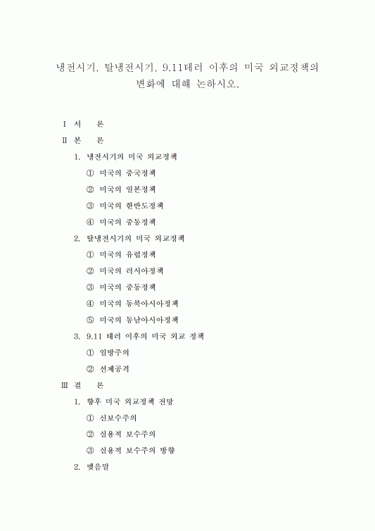 냉전시기, 탈냉전시기, 9.11테러 이후의 미국 외교정책의 변화에 대해 논하시오.