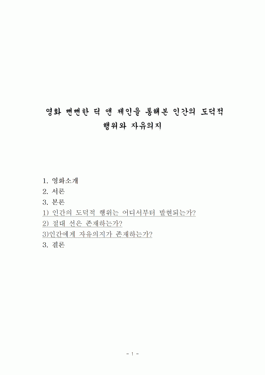영화 뻔뻔한 딕 앤 제인을 통해본 인간의 도덕적행위와 자유의지
