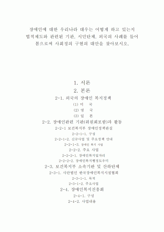 장애인에 대한 우리나라 대우는 어떻게 하고 있는지 법적제도와 관련된 기관, 시민단체, 외국의 사례를 들어 봄으로써 사회정의 구현의 대안을 찾아보시오.