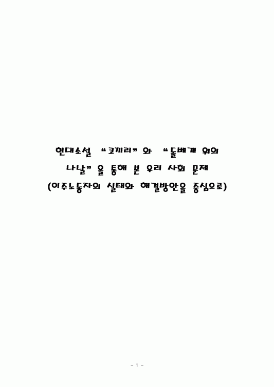 현대소설 “코끼리”와 “돌베개 위의 나날”을 통해 본 우리 사회 문제 (이주노동자의 실태와 해결방안을 중심으로)