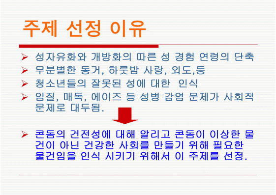 소비자행동론-주제:콘돔
