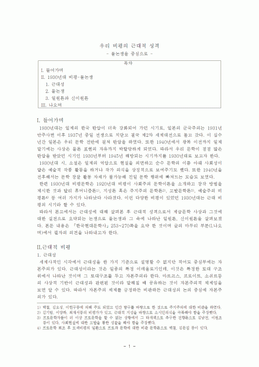 우리 비평의 근대적 성격 - 물논쟁을 중심으로