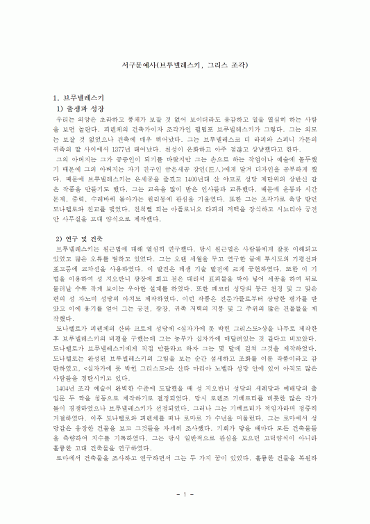 서구문예사(브루넬레스키, 그리스 조각)