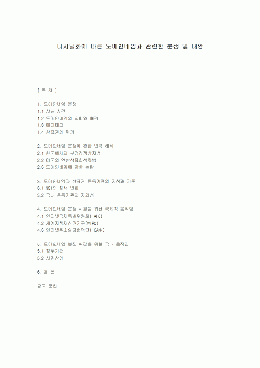 [상표권]디지털화에 따른 도메인네임과 관련한 분쟁 및 대안