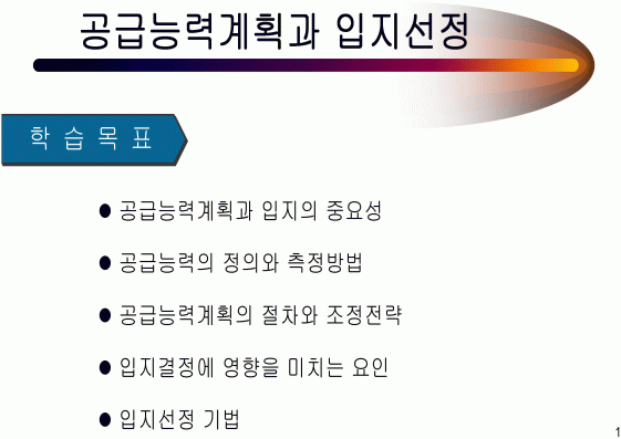 공급능력 계획및 입지선정