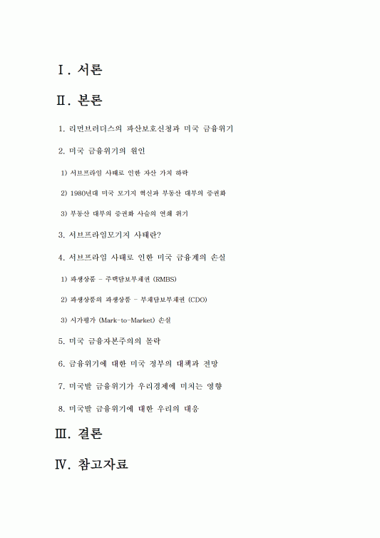 [미국금융위기]미국발 금융위기의 전망과 대책