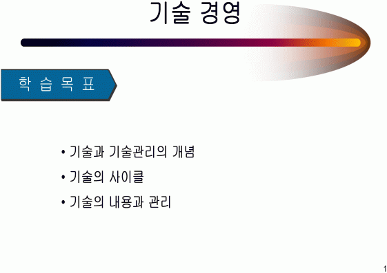 기술경영 레포트 자료