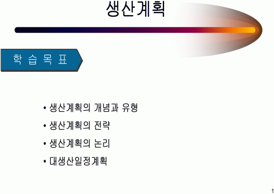 생산계획 레포트 자료