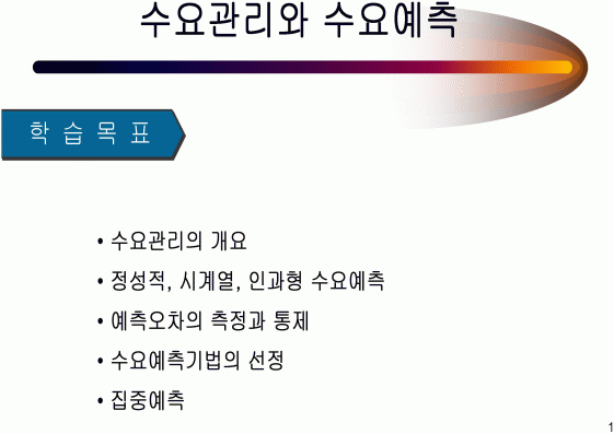 수요관리와 수요예측