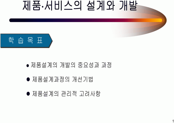 제품 및 서비스 설계와 개발