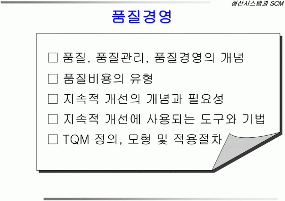 품질경영 [인문과학]