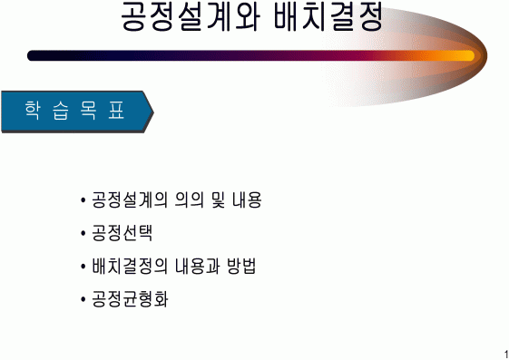 공정설계와 배치결정