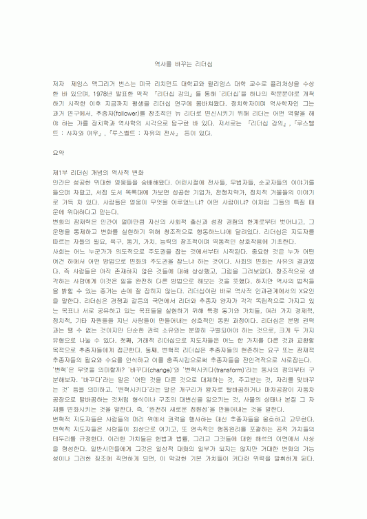 역사를 바꾸는 리더십