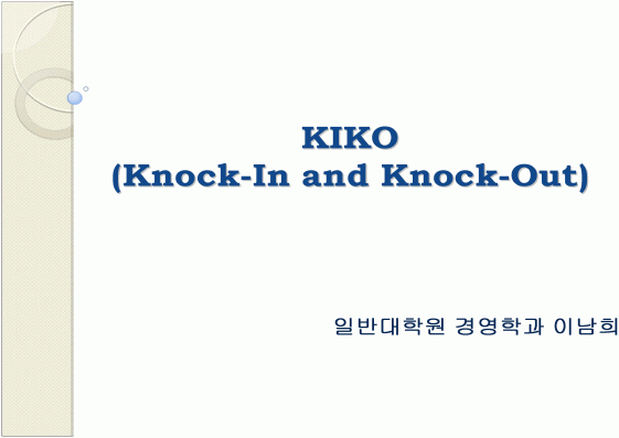 키코(KIKO) 레포트 자료