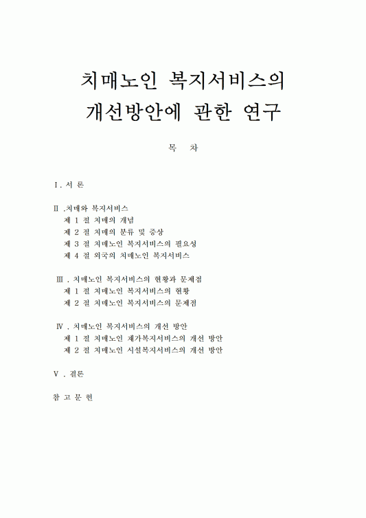 치매노인 복지서비스 현황과 개선방안 연구
