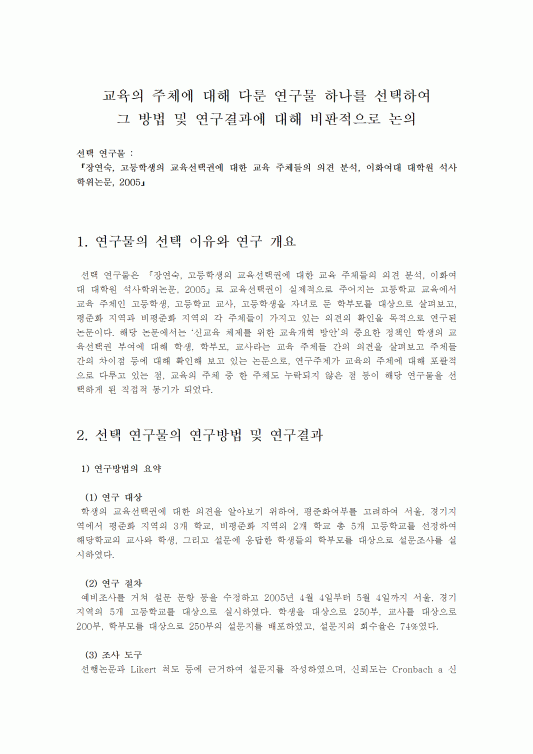 (교육문제연구론)교육의 주체에 대해 다룬 연구물 하나를 선택하여 그 방법 및 연구결과에 대해 비판적으로 논의