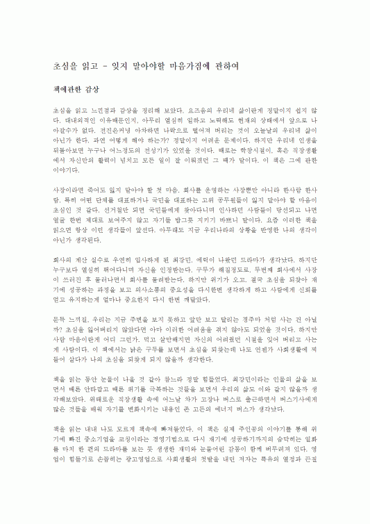 초심을 읽고 - 잊지 말아야할 마음가짐에 관하여