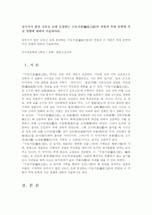 삼국사기 열전 김유신 조에 등장하는 구토지설(龜兎之設)의 연원과 후대 문학에 끼친 영향에 대하여 서술하여라OK
